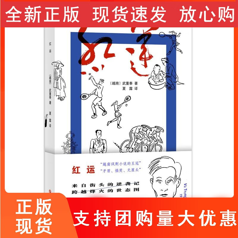 红运 越南讽刺小说的冠，矛盾、搞笑、无厘头