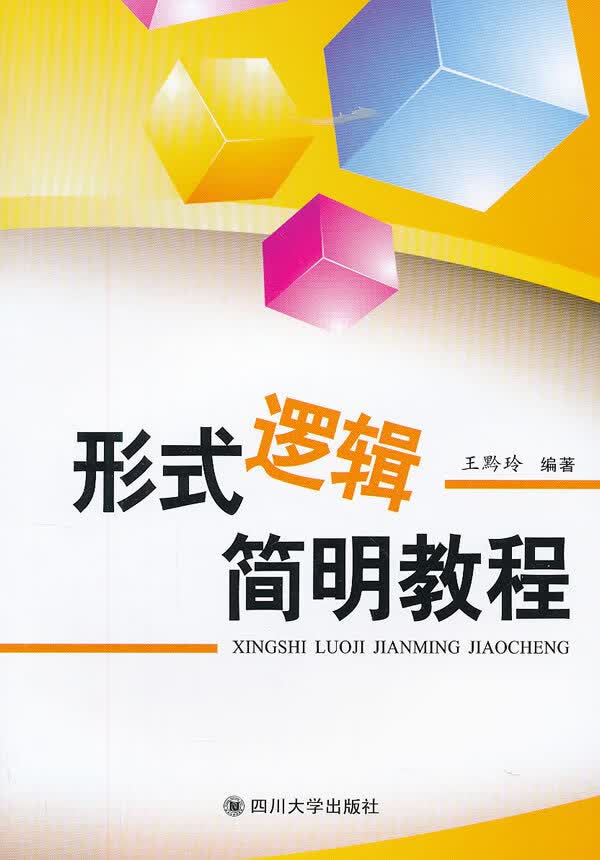形式逻辑简明教程 王黔玲【书】