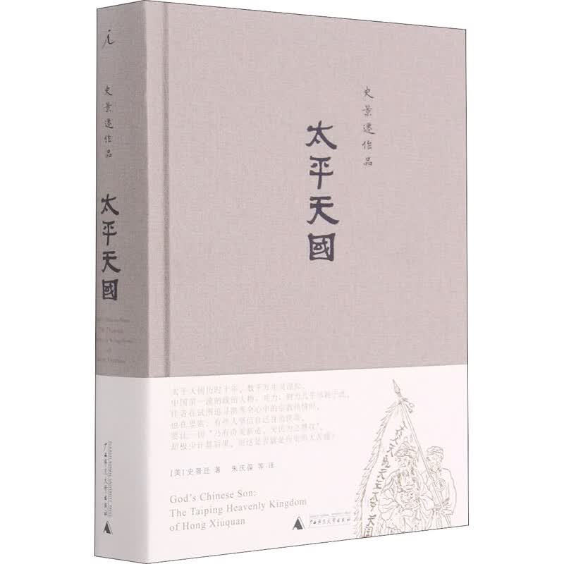 预售 太平天国 (美)史景迁 朱庆葆 等 译 书籍