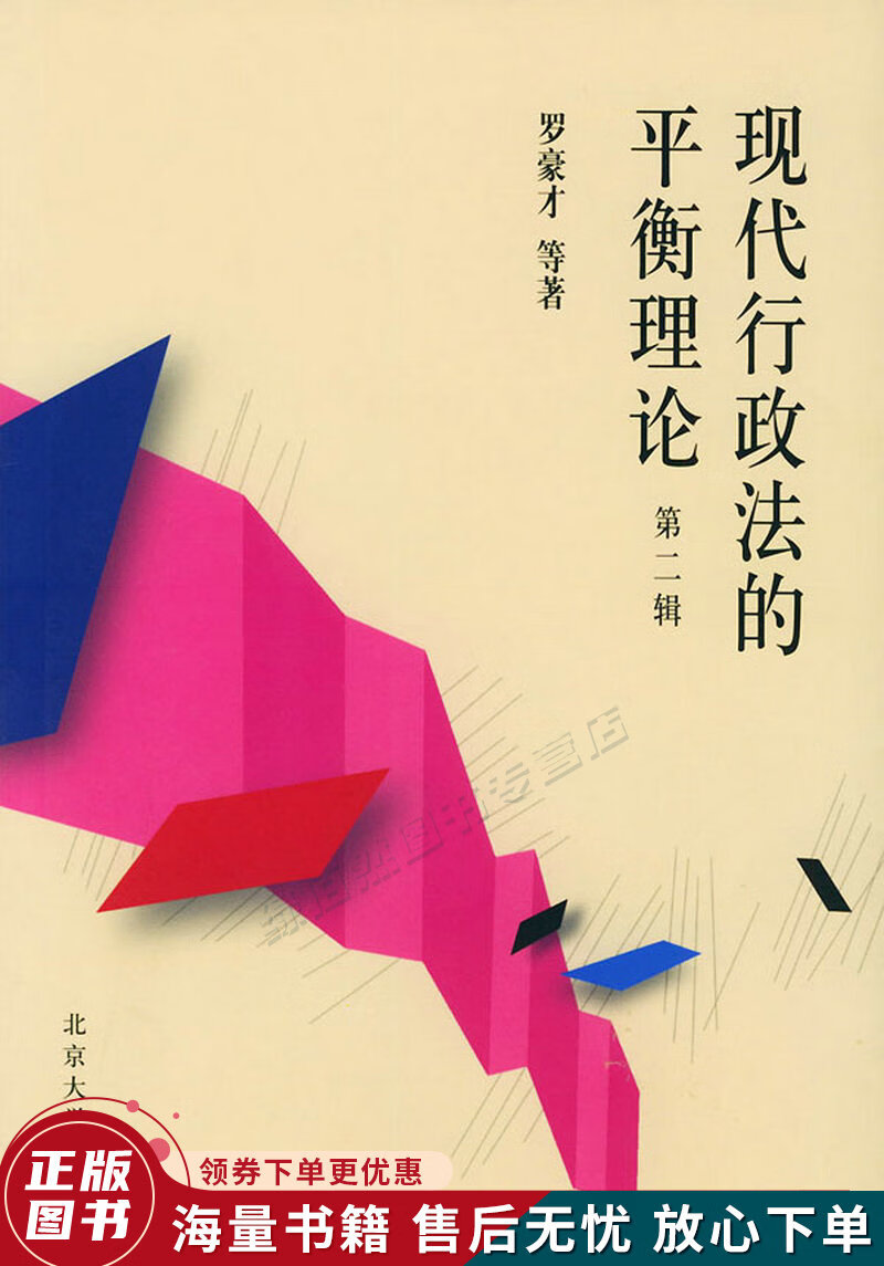 现代行政法的平衡理论·第二辑
