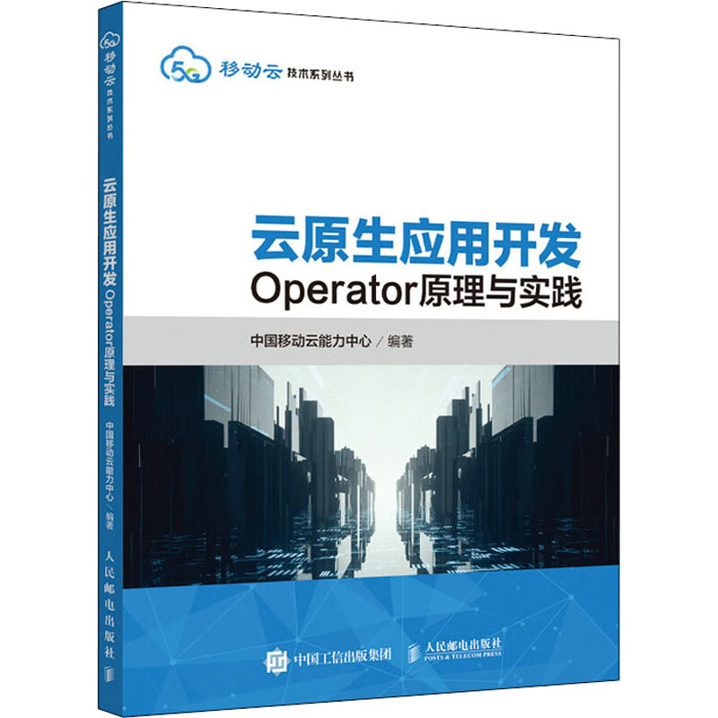 云原生应用开发 Operator原理与实践 图书