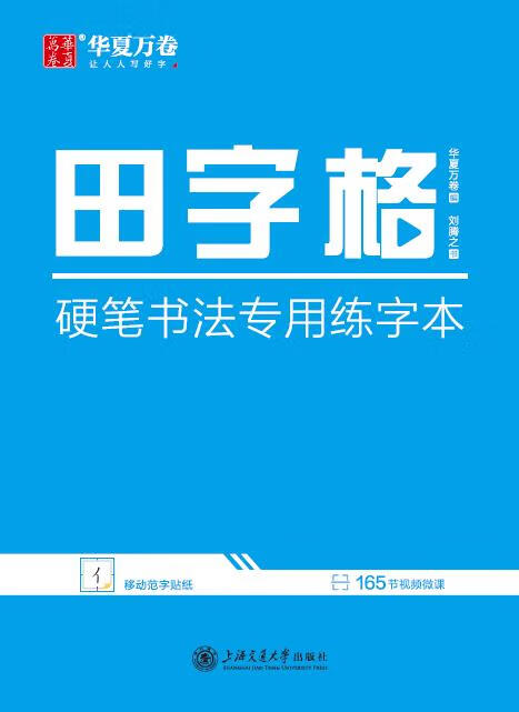 华夏万卷*田字格·硬笔书法专用练字本（新）