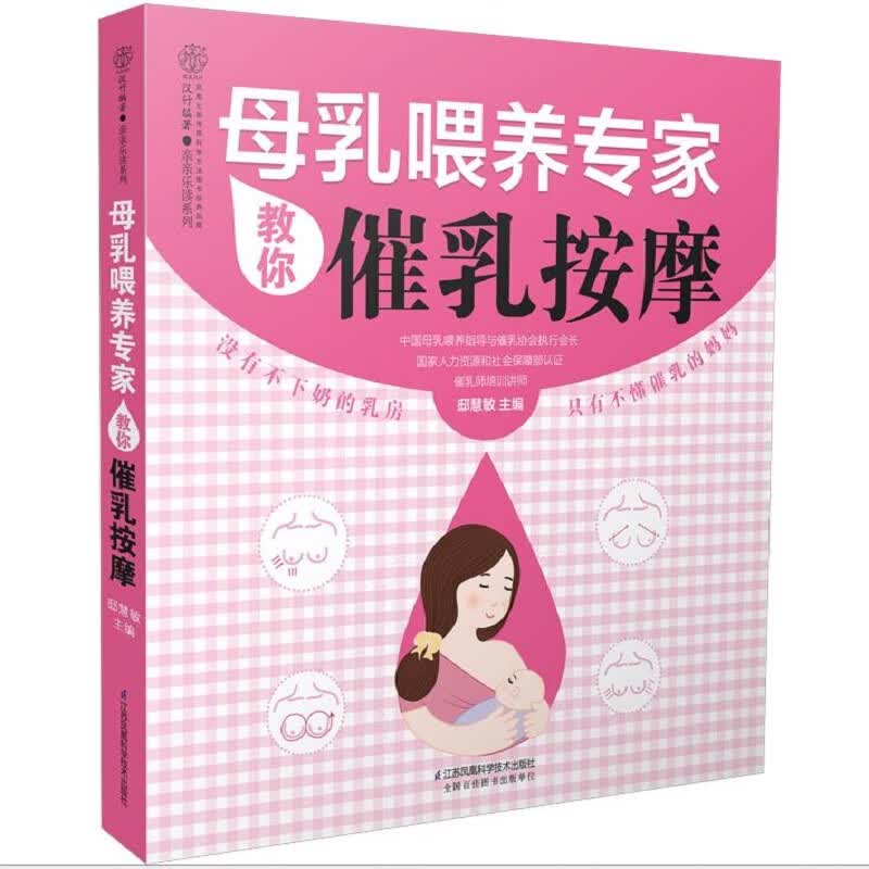 母乳喂养专家教你催乳按摩（汉竹）