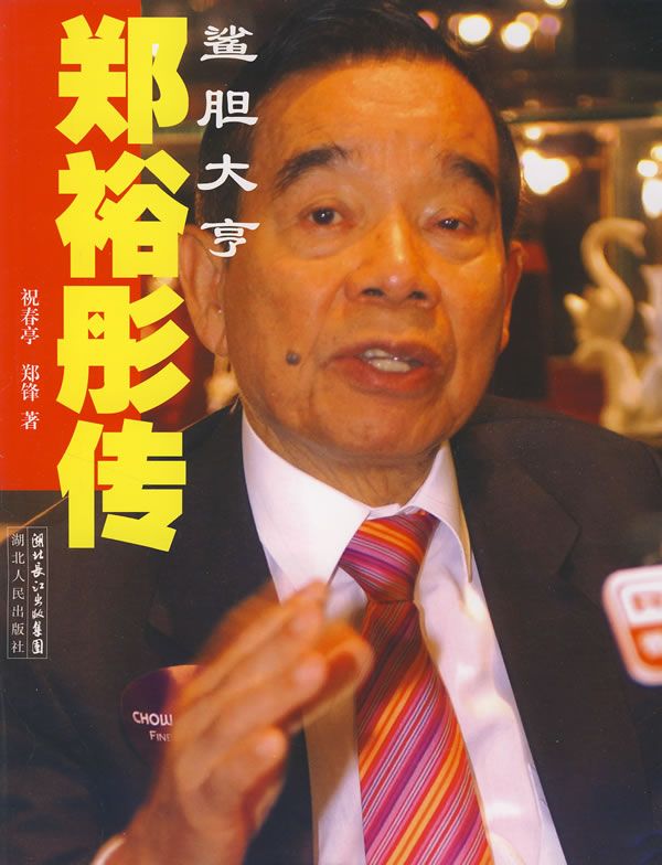 郑裕彤传：鲨胆大亨