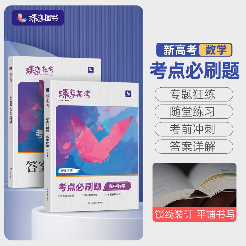 高中数学(考点必刷题新高考版)/蝶变高考