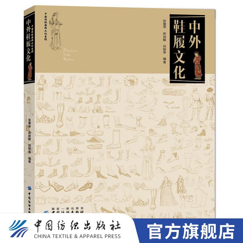 【官方旗舰店】中外鞋履文化 中西方鞋靴发展史中国传统服饰文化系列英汉双解京剧鞋靴中外鞋履服装鞋履发展史传统服饰发展