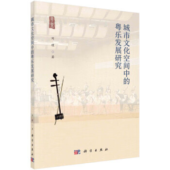 【现货】城市文化空间中的粤乐发展研究 刘瑾 科学出版社