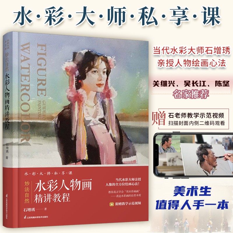 妙法自然水彩人物画精讲教程 石增琇当代水彩大师画册集鉴赏关维兴吴长江推荐水彩人物画绘制技法书
