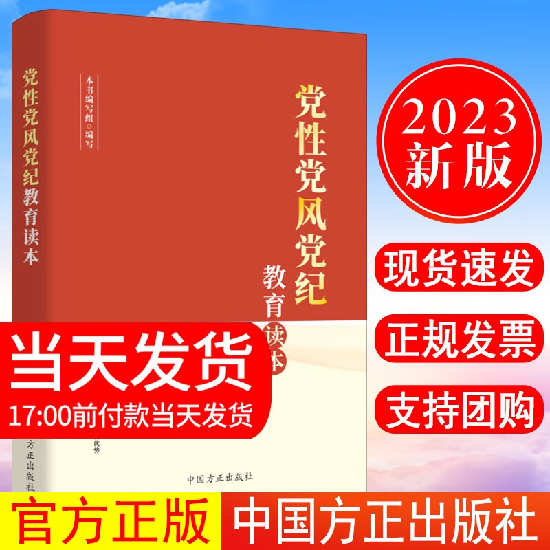 现货 2023新书 党性党风党纪教育读本 中国方正出版社 廉政纪检监察党风廉政教育党员干部读物本 9787517411673