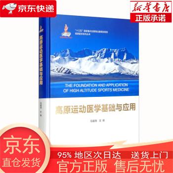 高原运动医学的基础与应用 马福海 北京大学医学出版社