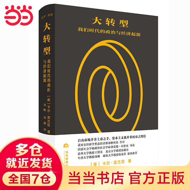 大转型：我们时代的政治与经济起源