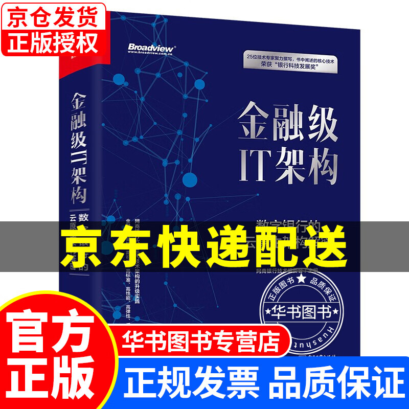 金融级IT架构：数字银行的云原生架构解密（精装版）(博文视点出品) 金融级IT架构