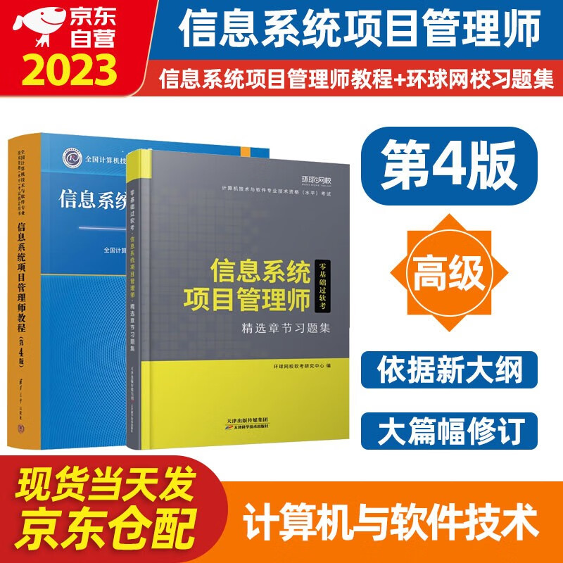 软考高级信息系统项目管理师2023新版计算机与软件技术资格水平考试用书 教程第四版+环球网校章节习题集2本套清华大学出版社第4版