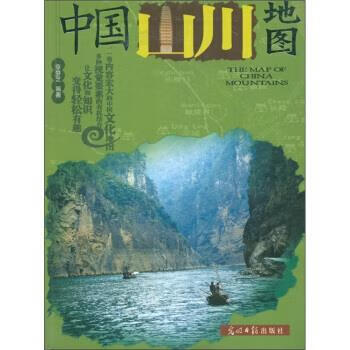 中国山川地图 李梦芝 著 光明日报出版社