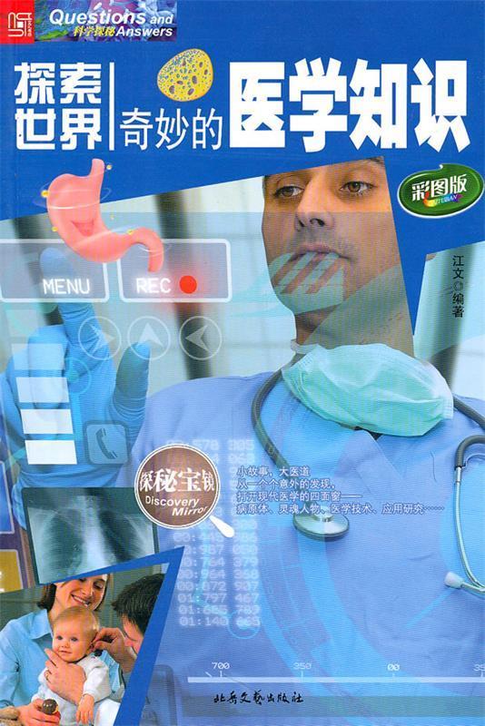 探索世界--奇妙的医学知识