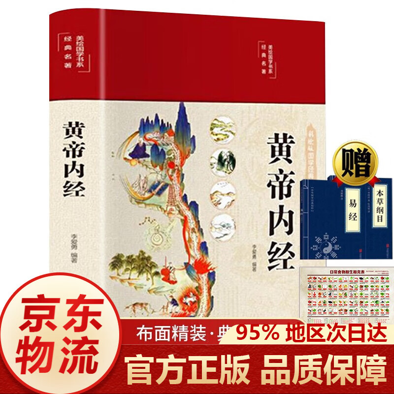 【现货 京东配送】黄帝内经原著 2023新版 全集原文白话文版图解黄本草纲目皇帝内经无删减全注全译彩图中医基础理论十二经脉揭秘与应用养生书籍 黄帝内经单本 黄帝内经 单本
