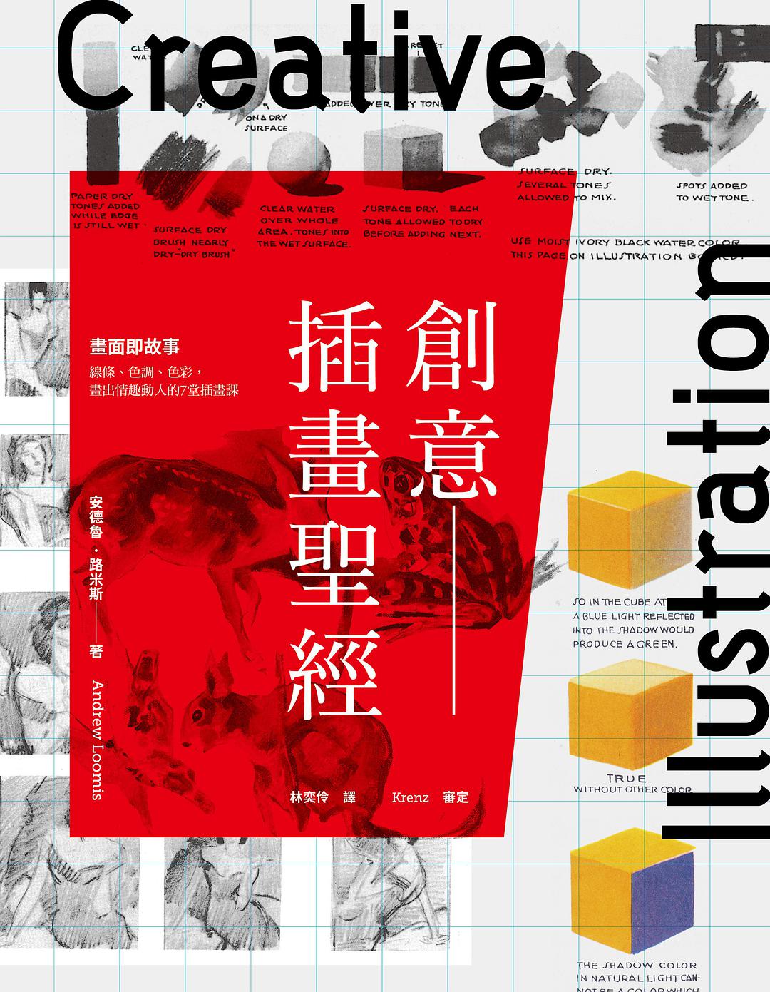 台版 创意插画圣*從線條色調色彩到創意發想 路米斯動人心弦的繪畫技法大全艺术设计