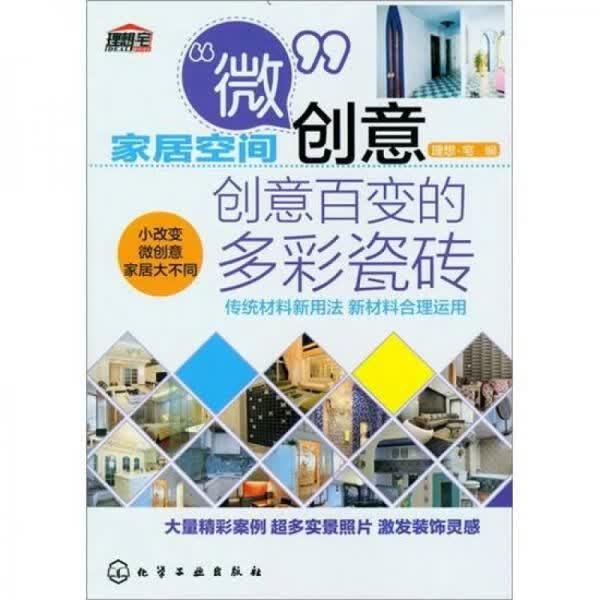 家居空间“微”创意：创意百变的多彩瓷砖9787122154521