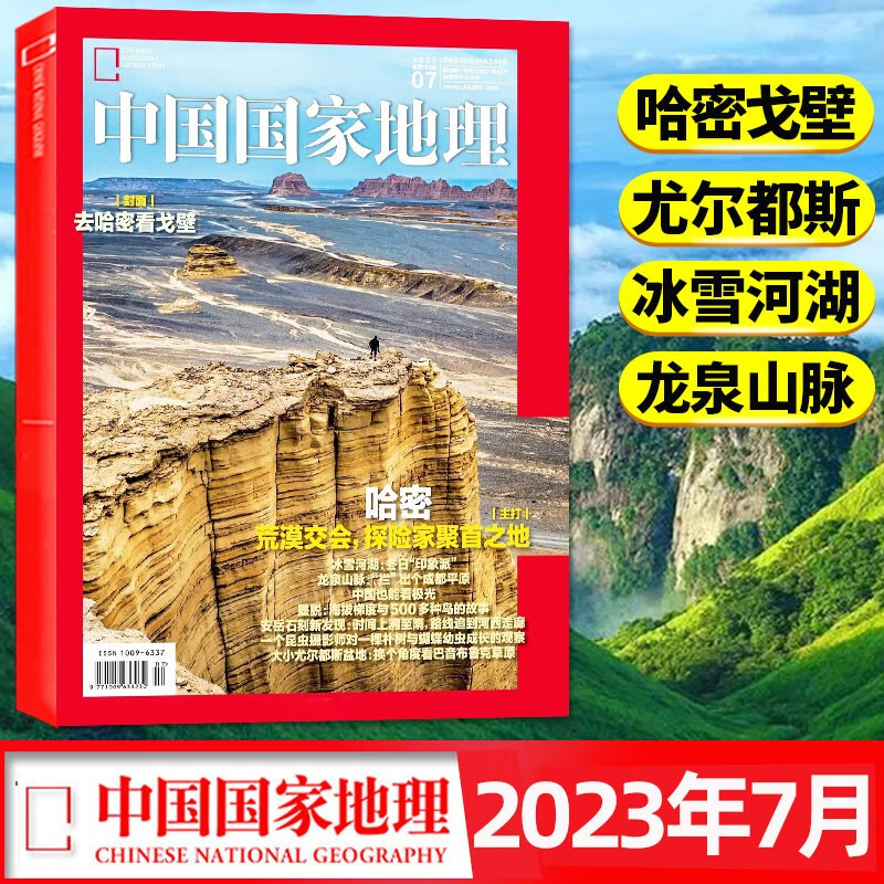 8月到】中国国家地理杂志 2023年1-12月（另有/全年/半年订阅可选） 江西专辑贡嘎四川甘孜州219国道发现最美公路增刊 自然景观人文旅游考古期刊 2023年7月【哈密戈壁】