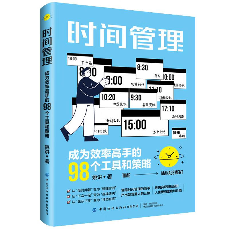 时间管理 成为效率高手的98个工具和策略 姚讲 书籍 图书