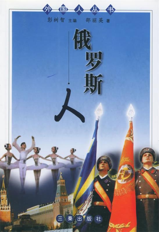 俄罗斯人 邵丽英 著【书】