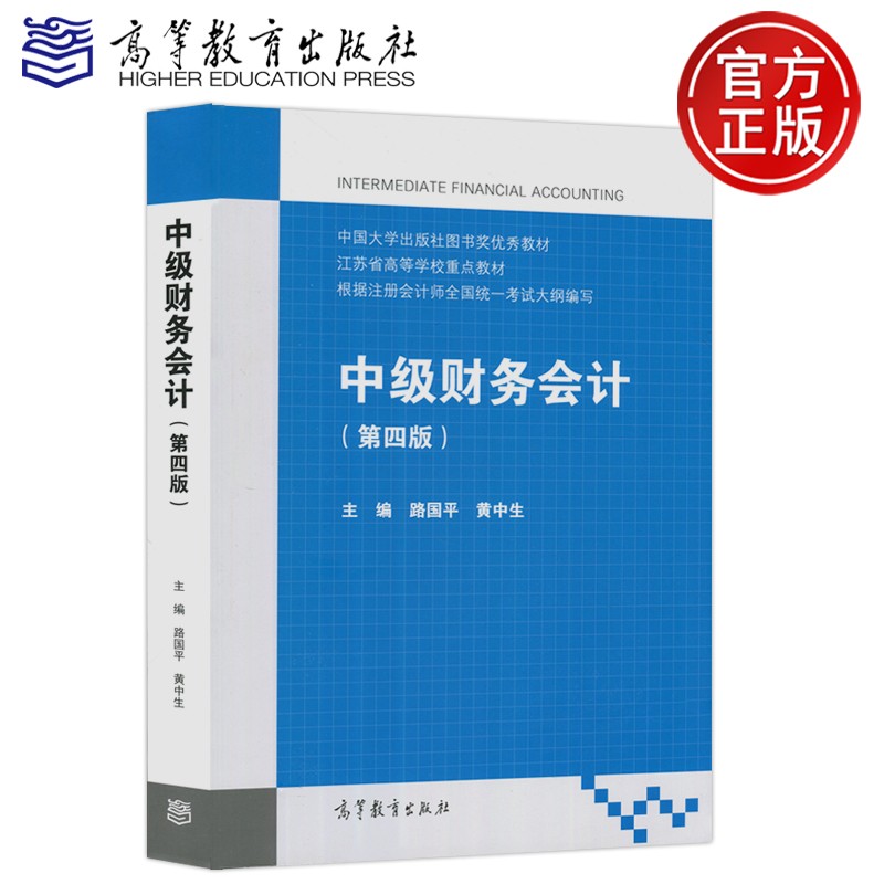 现货速发 中级财务会计 第四版 第4版 路国平 黄中生 根据注册会计师全国统一考试大纲编写 高等教育出版社