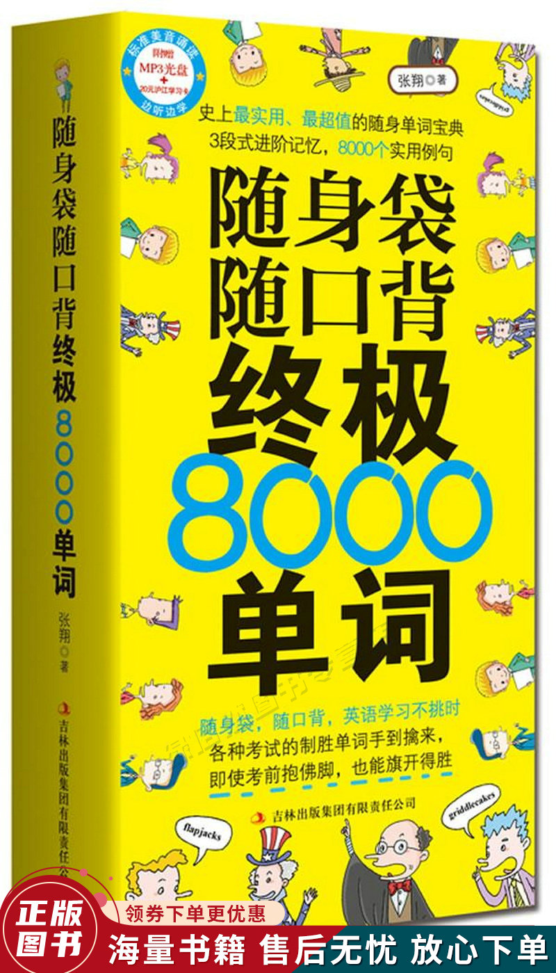随身袋随口背8000单词