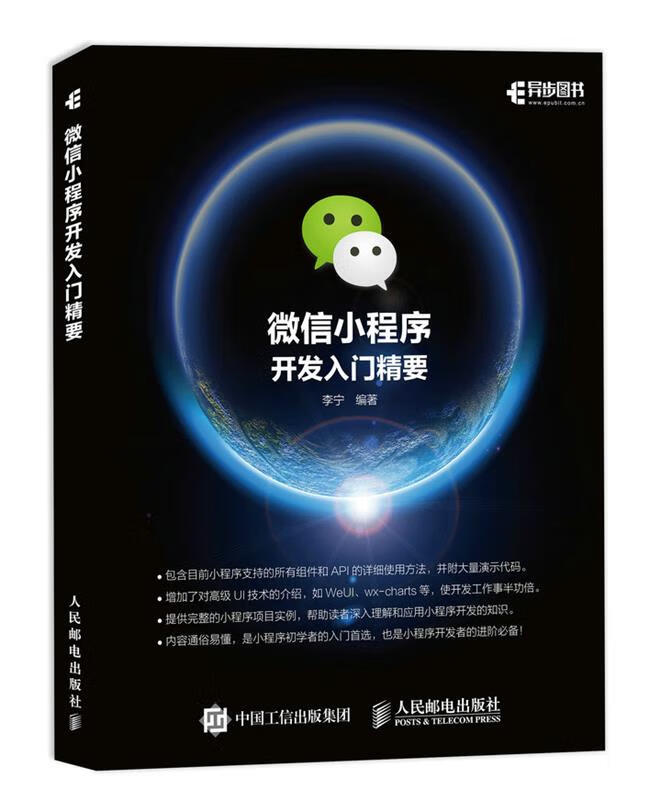 微信小程序开发入门精要