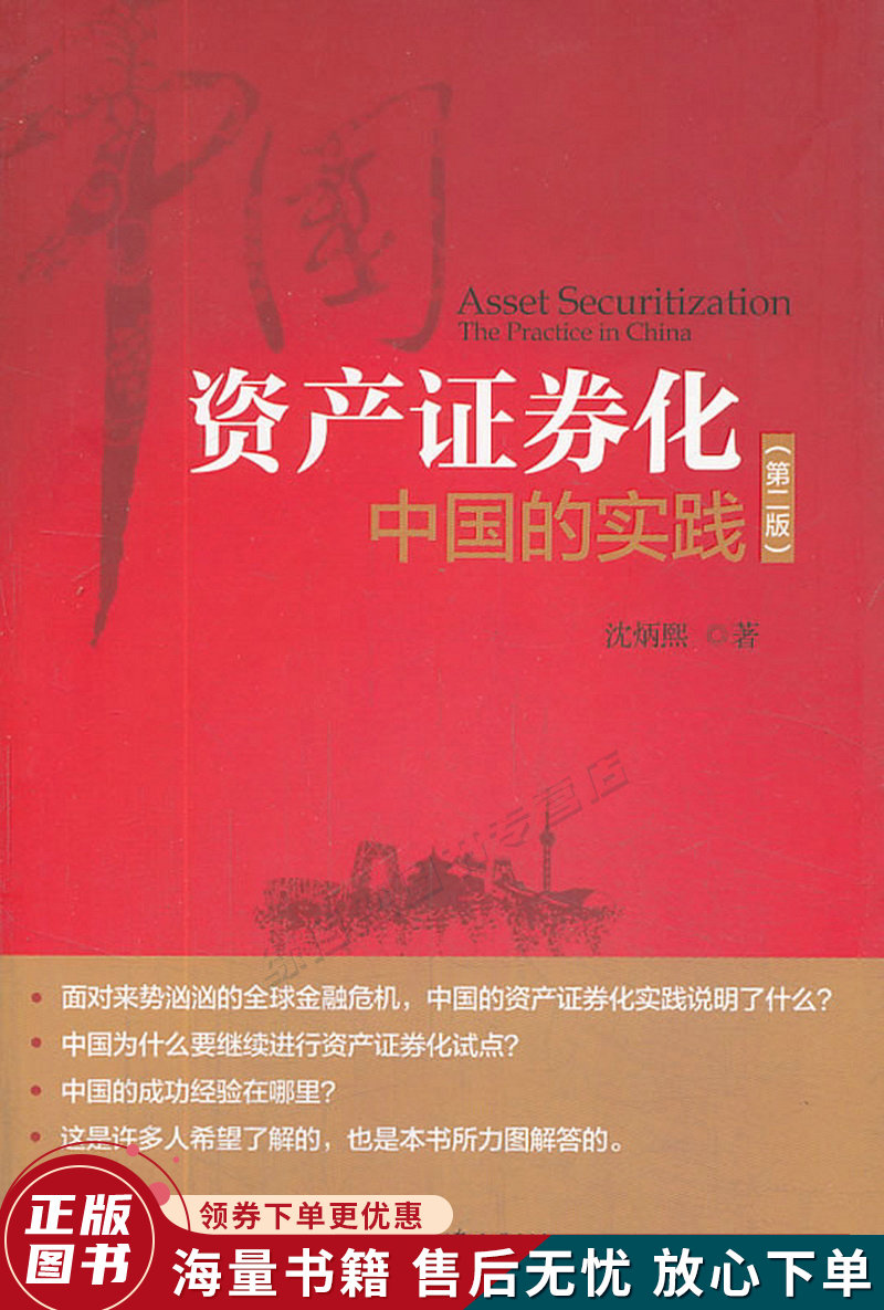 资产证券化第二版：中国的实践