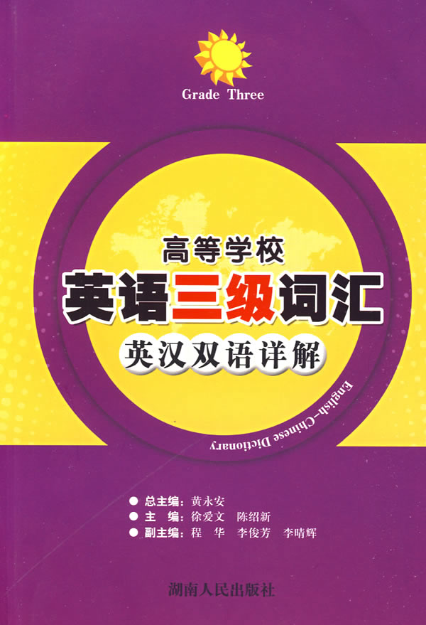 【书】高等学校英语三级词汇英汉双语详解