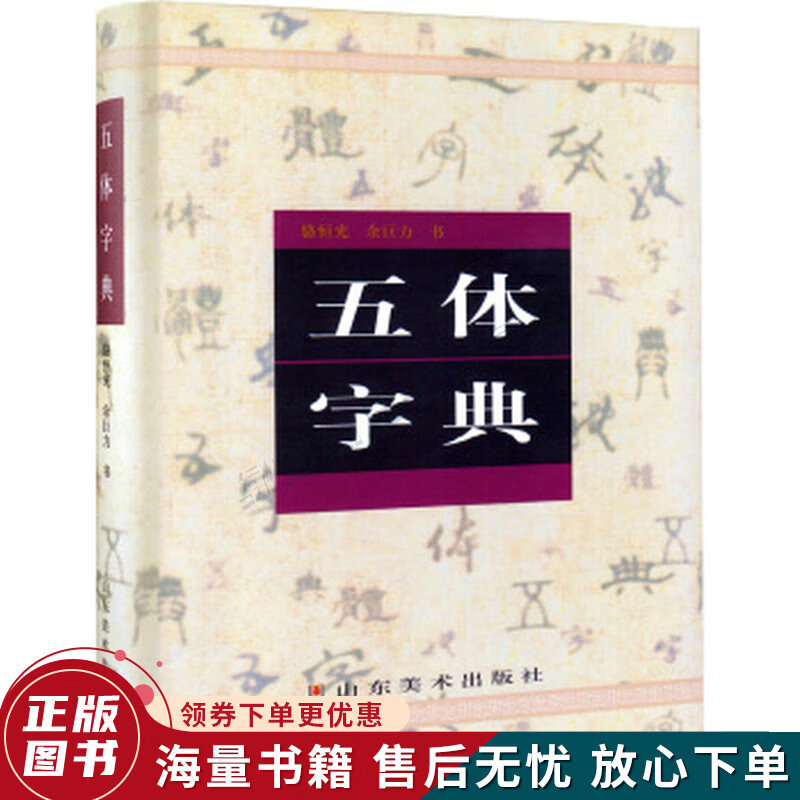 五体字典