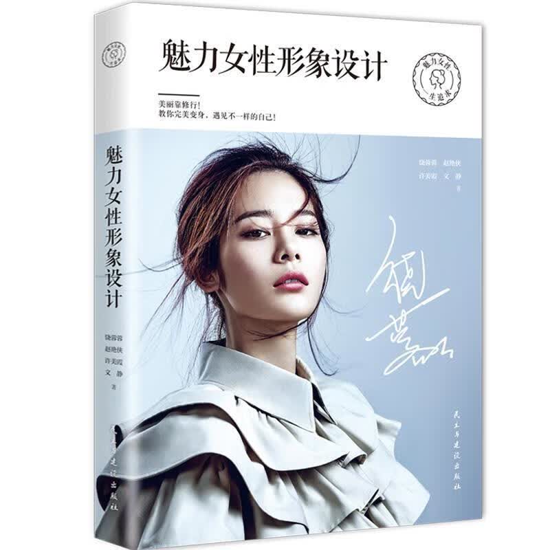 魅力女性形象设计 饶蓉蓉,赵艳侠,许美霞,文静 民主与建设出版社