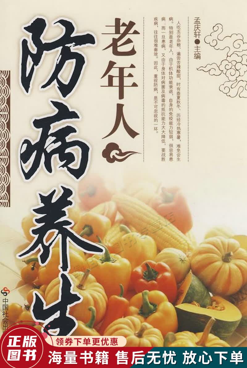老年人防病养生