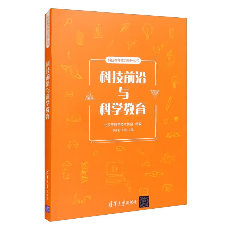 科技前沿与科学教育（科技教师能力提升丛书）