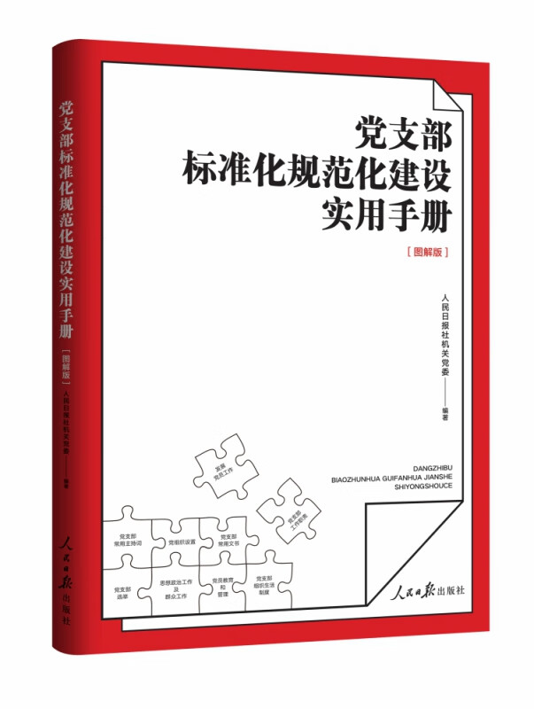 党支部标准化规范化建设实用手册