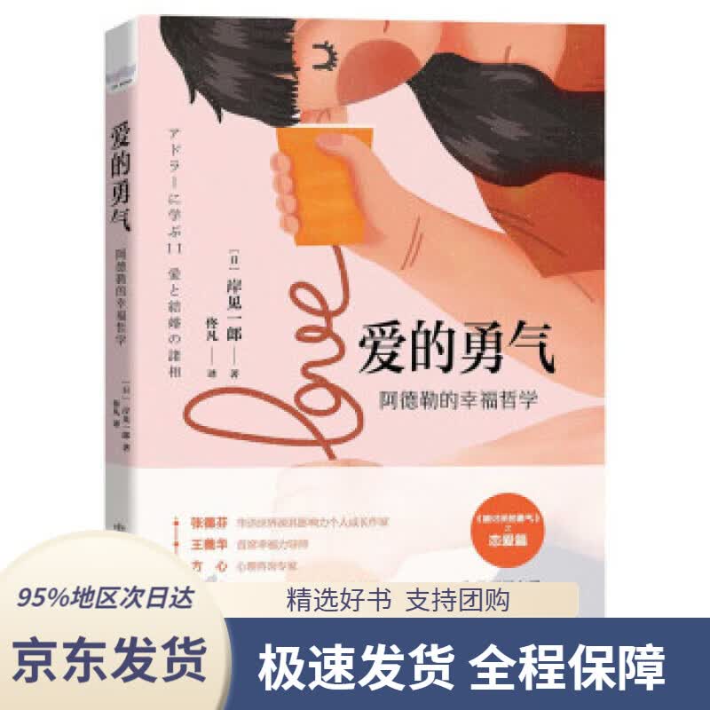 【 京东配送 支持团购】爱的勇气[日]岸见一郎中国科学技术出版社
