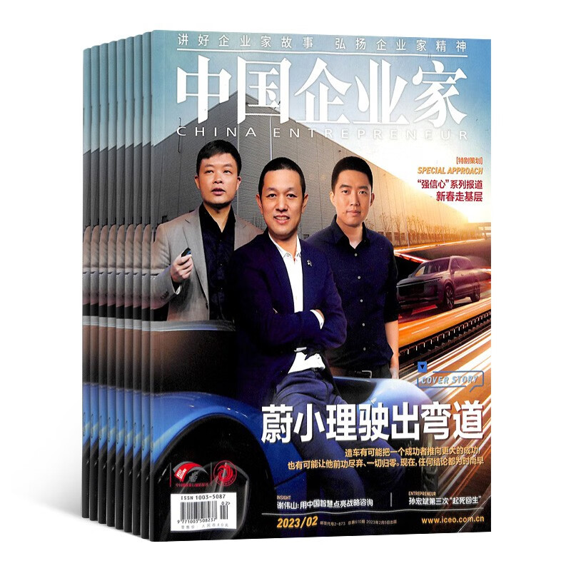 【【杂志预计10月发货】中国企业家杂志订阅 2023年10月起订 1年共12期 杂志铺（先发“杂志订阅清单”）