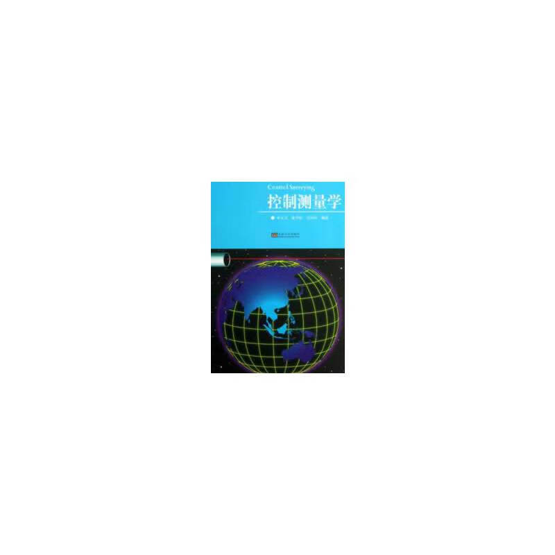 控制测量学