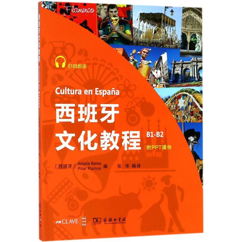 西班牙文化教程 商务印书馆