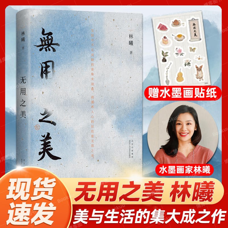 现货 赠水墨画贴纸】无用之美 林曦 水墨画家50余幅清雅水墨画 以传统美学关照当下生活找到人生得自在的法门 现当代文学散文随笔