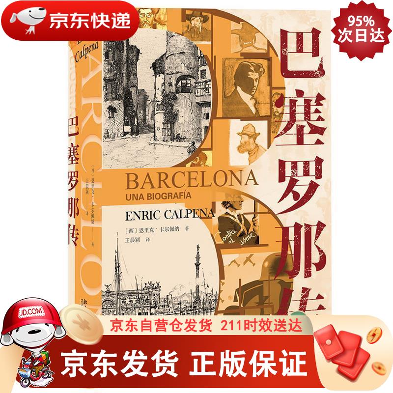 巴塞罗那传 北京大学出版社 9787301320167