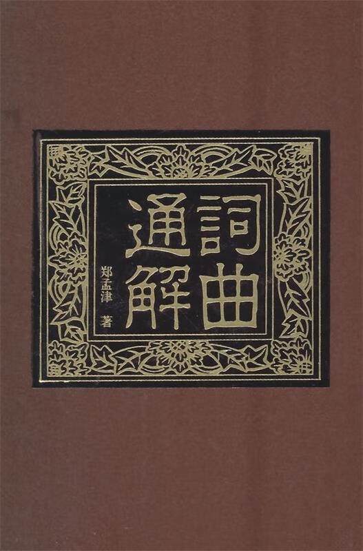词曲通解 郑孟津著