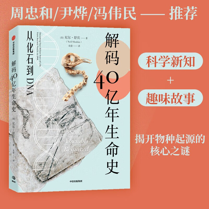 【系列自选】 解码40亿年生命史