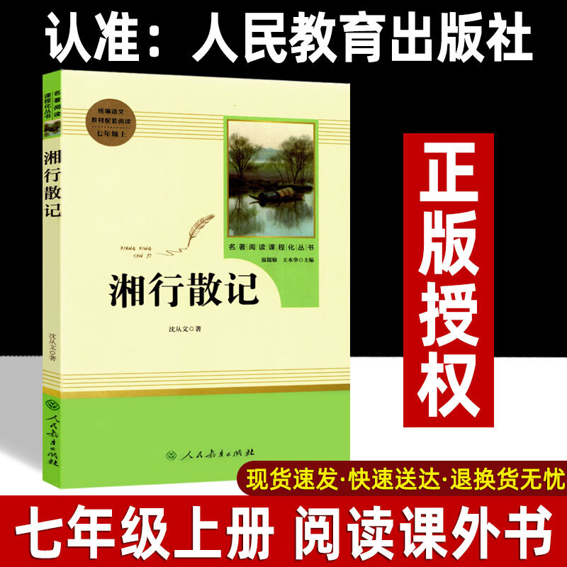 海底两万里骆驼祥子原著 七年级上册下册课外阅读书籍必读人教版 朝花夕拾西游记镜花缘城南旧事 人民教 湘行散记