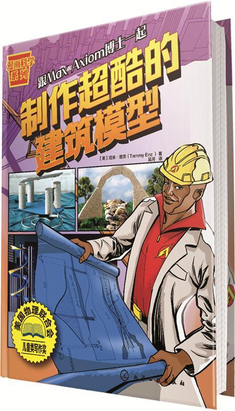 漫画科学系列--制作超酷的建筑模型