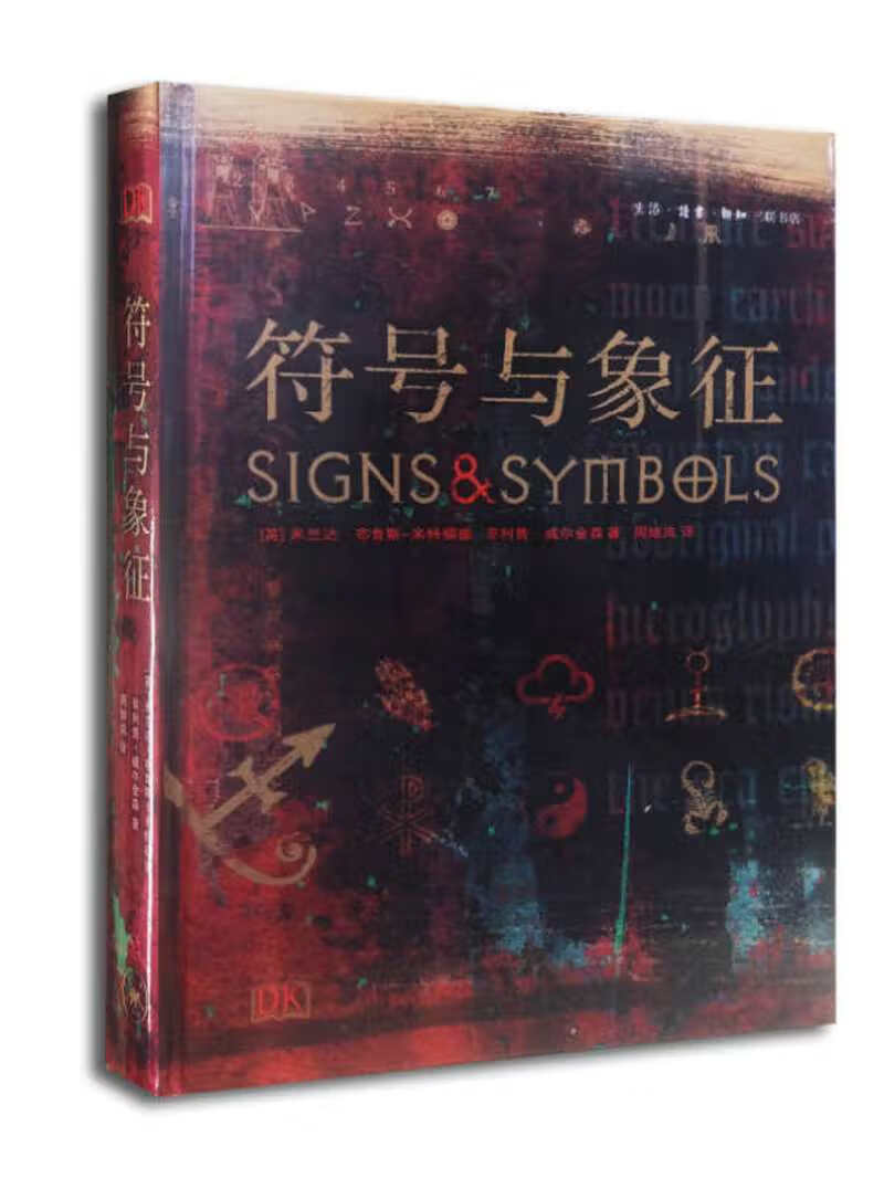 符号与象征9787108048400【精选】
