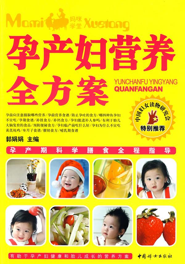 孕产妇营养全方案 郭娟娟 主编【书】