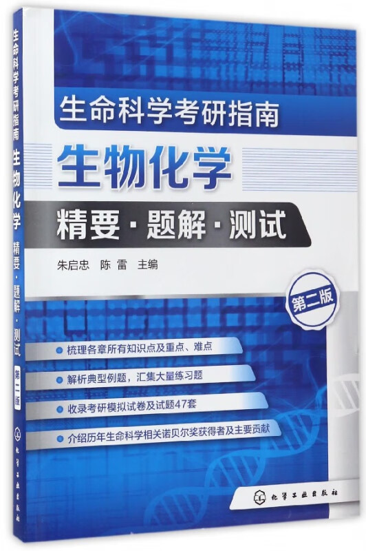 生命科学考研指南(生物化学精要题解测试第2版)