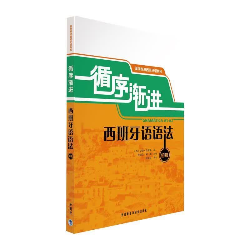 循序渐进西班牙语语法 莫雷诺 外语教学与研究出版社