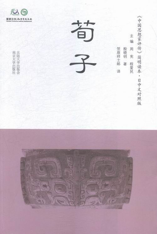 荀子殷晓明历史9787305158377 荀况评传